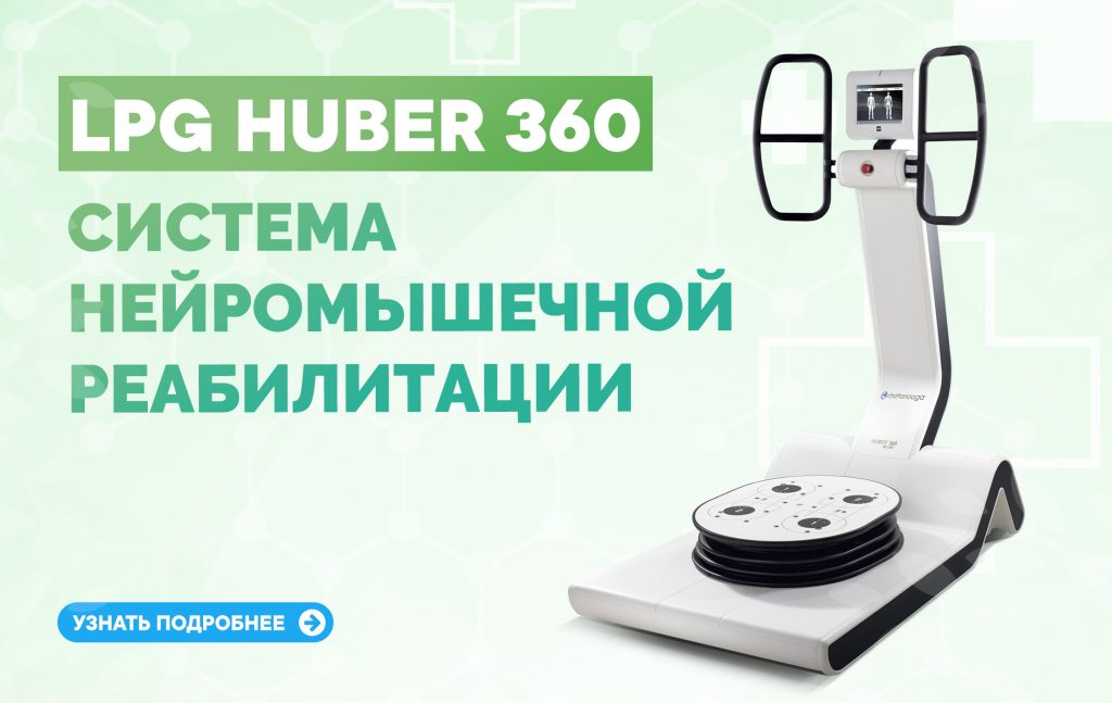 LPG HUBER 360 - система нейромышечной реабилитации - Новости ...